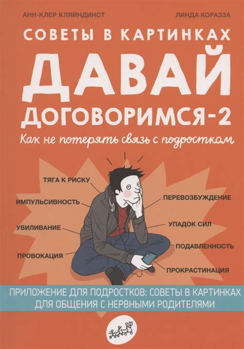 Анн-Клер Кляйндинст. "Давай договоримся-2! Как не потерять связь с ...