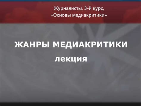 Журналистика. Жанры медиакритики - презентация онлайн