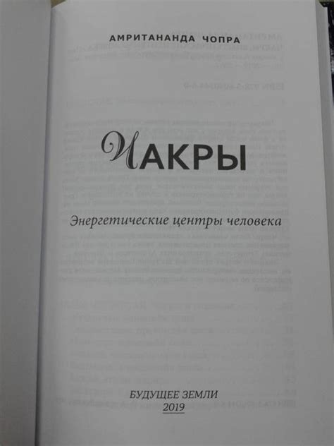 Книга: Чакры. Энергетические центры человека - Амритананда Чопра ...