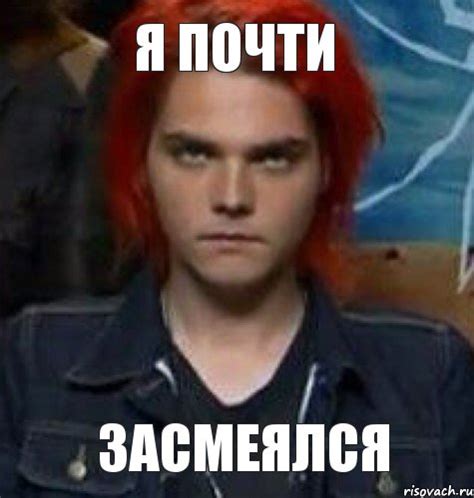 Я почти Засмеялся, Комикс ДЖЕРАРД УЭЙ - Рисовач .Ру