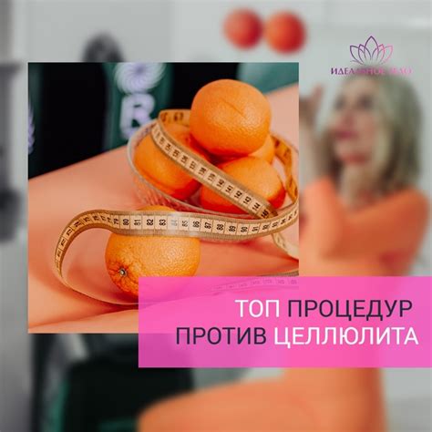 ТОП ПРОЦЕДУР ПРОТИВ ЦЕЛЛЮЛИТА Быть привлекательной, молодой и красивой ...