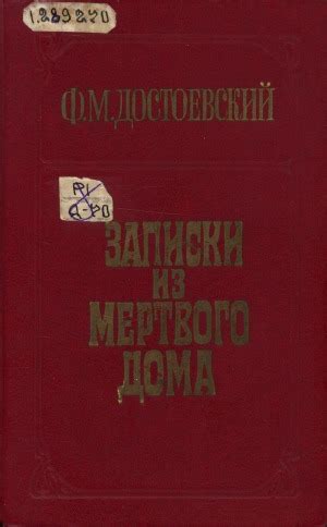 Записки из Мертвого дома | Электронная библиотека Национальной ...