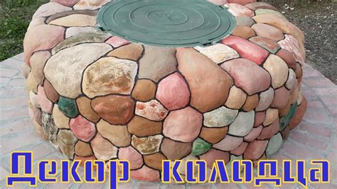 Колодец - YouTube