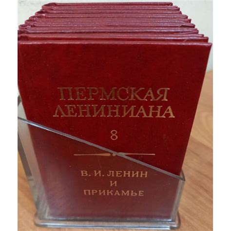 Пермская Лениниана: Библиотечка в 8 томах. – Пермь: Пермское книжное ...