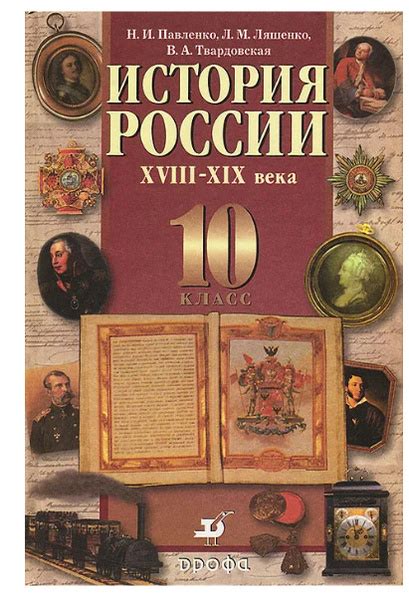 История России XVIII-XIX века. 10 класс. Учебник (Н.И. Павленко, Л.М ...
