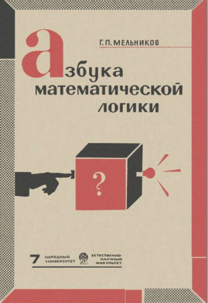 Азбука математической логики — Мельников Г.П.