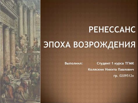 Ренессанс. Эпоха возрождения - презентация онлайн