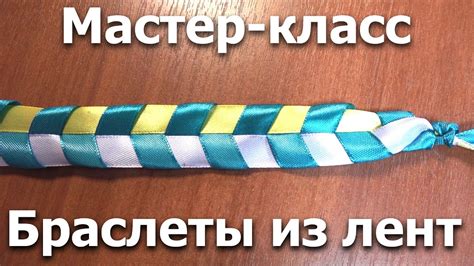 Плетеные браслеты из лент. Мастер-класс для волонтеров. Елизавета ...