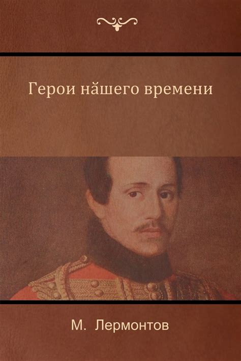 Герой нашего времени (A Hero of Our Time) by Михаил Юрьевич Лермонтов ...