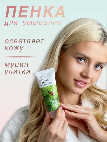 LEBELAGE Корейская пенка для умывания с муцином улитки 100мл - купить с ...