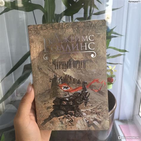 Черный орден. Джеймс Роллинс - «Книги Джеймса Роллинса славятся ...