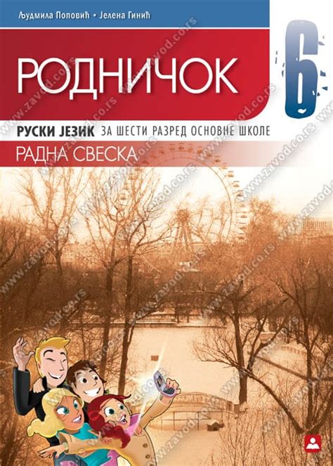 еКњижара | Руски језик 6, РОДНИЧОК 6, Радна свеска за шести разред ...
