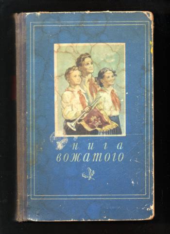 Купить книгу "Книга вожатого." | Мои Книги