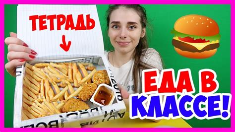 КАК БЕСПАЛЕВНО ПОЕСТЬ НА УРОКЕ? Как пронести еду в школу? ЕДА НА УРОКЕ ...