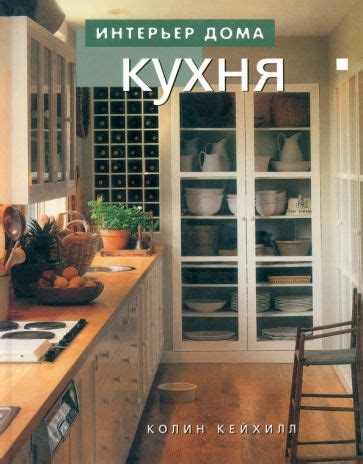Книга: "Кухня" - Колин Кейхилл. Купить книгу, читать рецензии ...