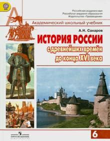 Книга: "История России с древнейших времен до конца XVI века. 6 класс ...