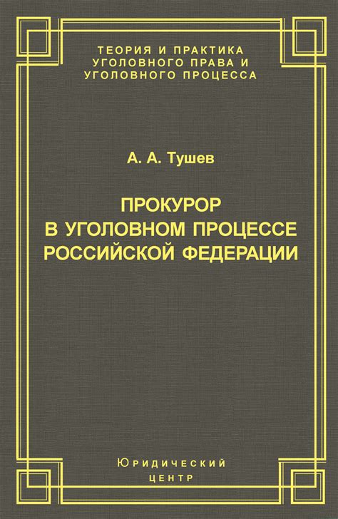 Александр Тушев, Прокурор в уголовном процессе Российской Федерации ...