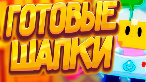 ПАК ГОТОВЫХ ШАПОК В СТИЛЕ БРАВЛ СТАРС /BRAWL STARS - YouTube
