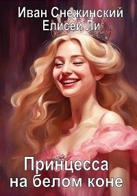 Принцесса на белом коне - Елисей Ли - читать книгу в онлайн-библиотеке