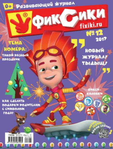 Детский журнал «Фиксики»