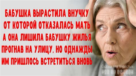 Бабушка вырастила внучку, от которой отказалась мать. А она оставила ...