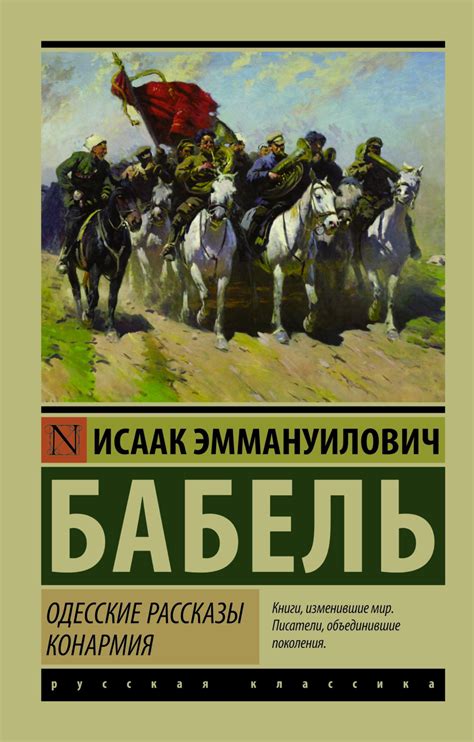 Исаак Эммануилович Бабель "Конармия" Сборник рассказов, читается ...