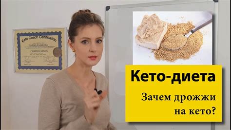 Зачем нужны дрожжи на кето - YouTube