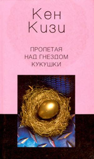 Скачать электронную книгу Пролетая над гнездом кукушки - Кен Кизи