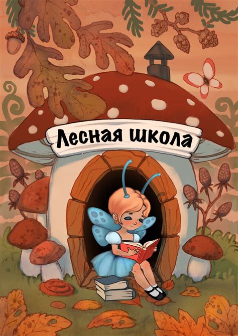 Иллюстрация Лесная школа в стиле детский | Illustrators.ru