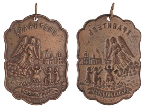 "Жетон “Хранитель против холеры”. Неизвестная мастерская, Россия, 1900 ...