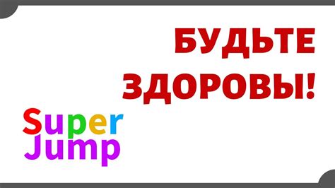 Желаю счастья и здоровья! Упражнение Будьте Здоровы! Super Jump #1 ...