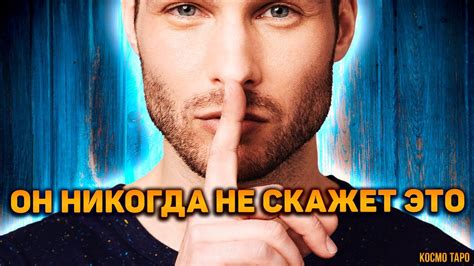 Что он хотел бы сказать вам прямо сейчас, но никогда не скажет? - YouTube