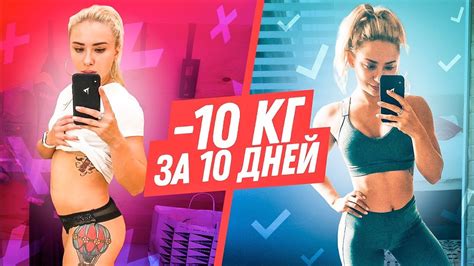 КАК ПОХУДЕТЬ НА 10 КГ ЗА 10 ДНЕЙ? - YouTube