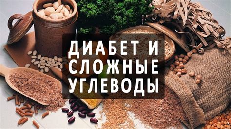 Сахарный диабет и сложные углеводы - YouTube