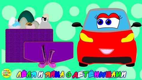 Машинка Лёля развивающий мультфильм. Часть 12- Лёля путешественница ...