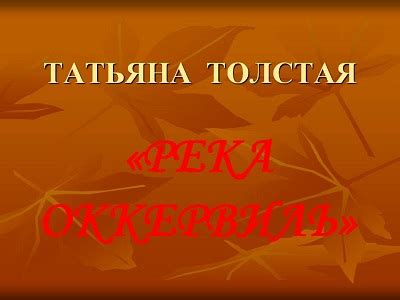 Краткое содержание произведения Река Оккервиль Толстая