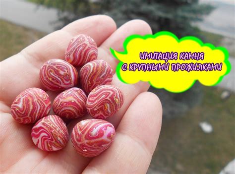 КАМНИ С КРУПНЫМИ ПРОЖИЛКАМИ * ПОЛИМЕРНАЯ ГЛИНА * МАСТЕР КЛАСС | Бусы из ...
