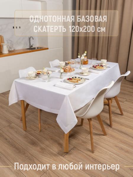 Скатерть на стол белая прямоугольная 120х200см тканевая с ...