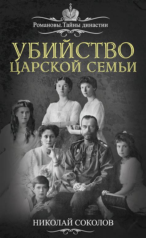 Соколов Николай - Убийство царской семьи, скачать бесплатно книгу в ...