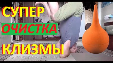 КЛИЗМЫ АНТИРАКОВЫЕ - YouTube