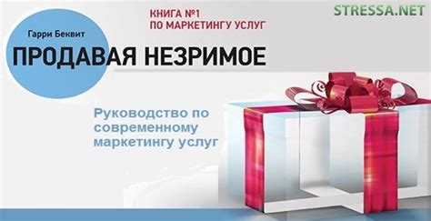 Гарри Беквит «Продавая незримое: Руководство по современному маркетингу ...