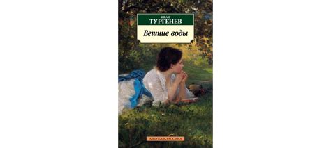 Купить книгу «Вешние воды», Иван Тургенев | Издательство «Азбука», ISBN ...