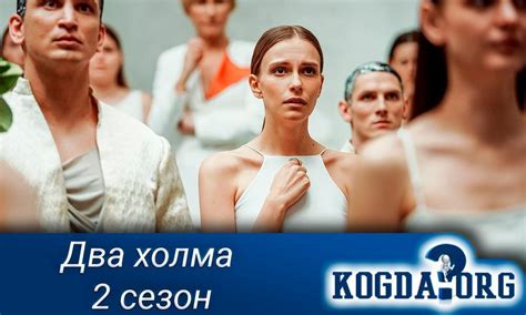 Два Холма 2 Сезон: Когда Выйдут Новые Серии (Сериал)