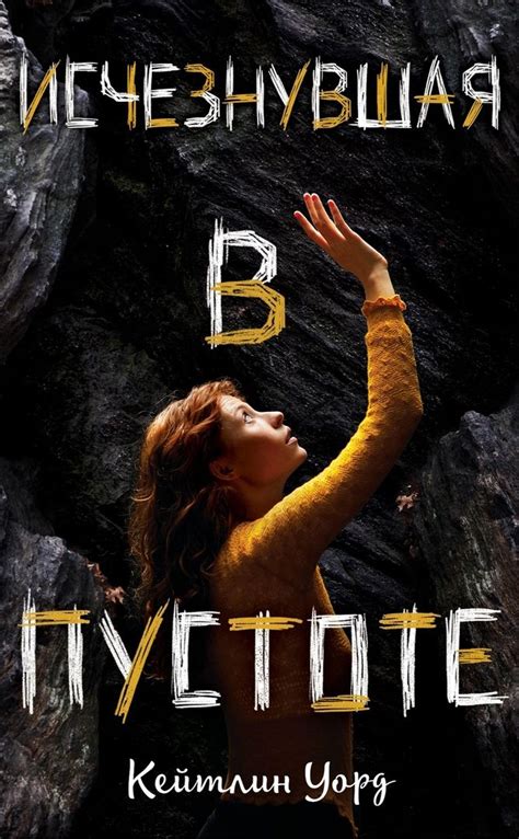 Исчезнувшая в пустоте. Кейтлин Уорд | Книги ужасов, Хорошие книги ...