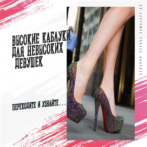 Высокие каблуки для невысоких девушек