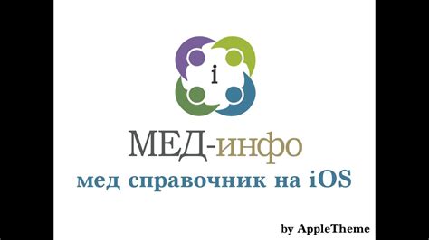 МЕД-инфо - медицинский справочник прямиком на вашем iPhone - YouTube