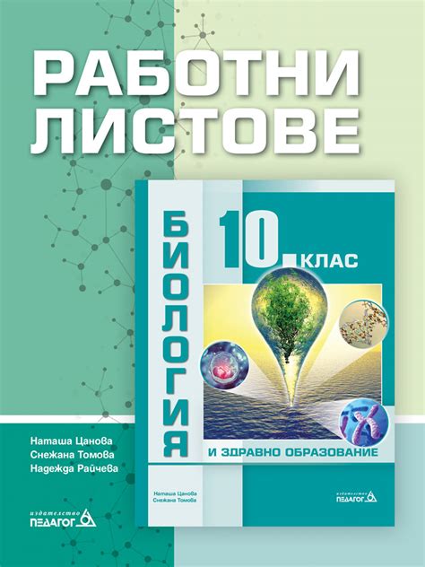 Учебен комплект по Биология и здравно образование за 10. клас