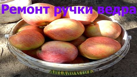 Ремонт ручки ведра - YouTube