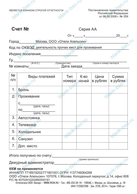 Счет за услуги гостиницы ~ Образец bs0577 ~ Бланки и журналы онлайн