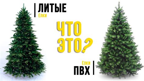 Отличия литой елки (силиконовой, резиновой) от елки ПВХ - YouTube